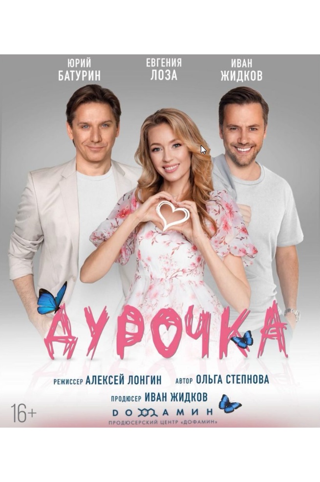 Дурочка - Афиша Йошкар-Олы