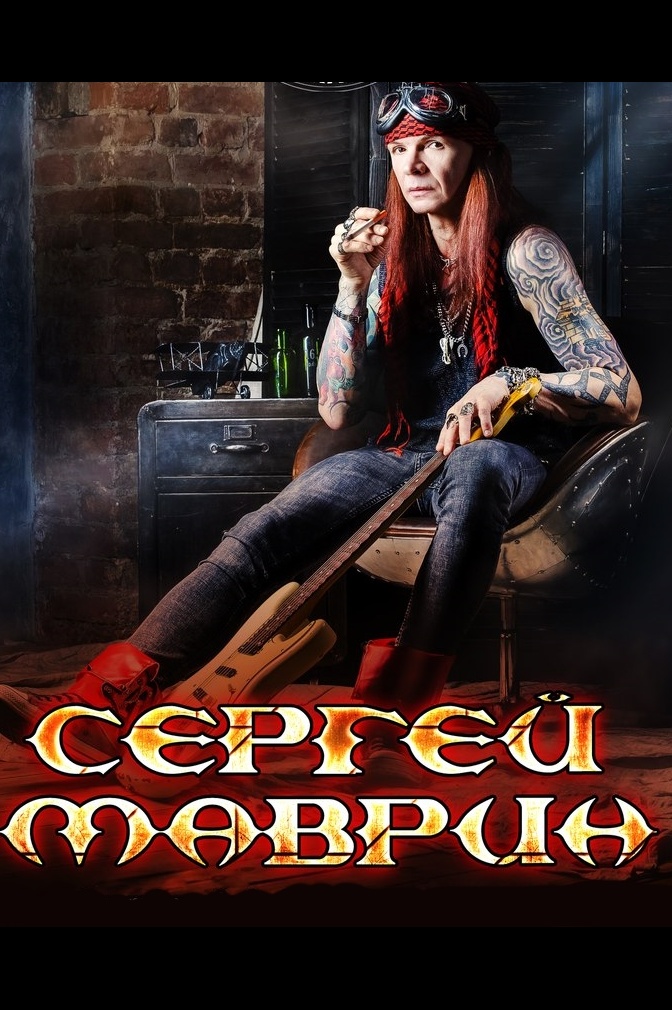 Сергей Маврин - Афиша Йошкар-Олы