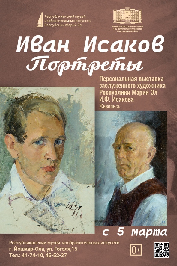 Иван Исаков. Портреты - Афиша Йошкар-Олы